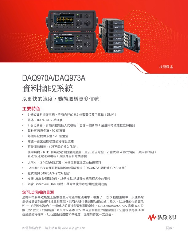 DAQ970A/DAQ973A 資料擷取系統 PDF Asset Page | Keysight